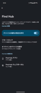 Android初期設定「Find Hub」設定追加 – Jetstream