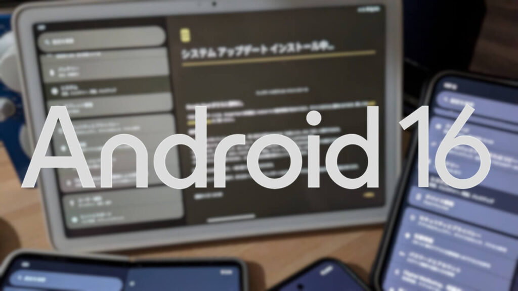 Android 16！「Pixel Tablet」メジャーアップデート配信 – Jetstream