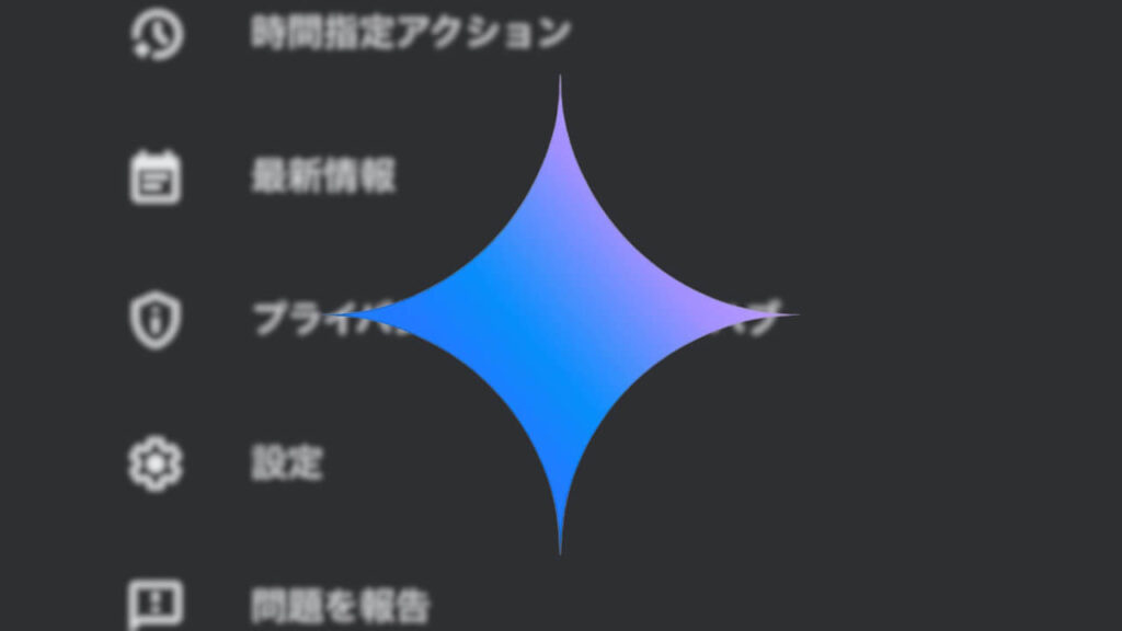 iOS「時間指定アクション（Gemini）」展開 – Jetstream