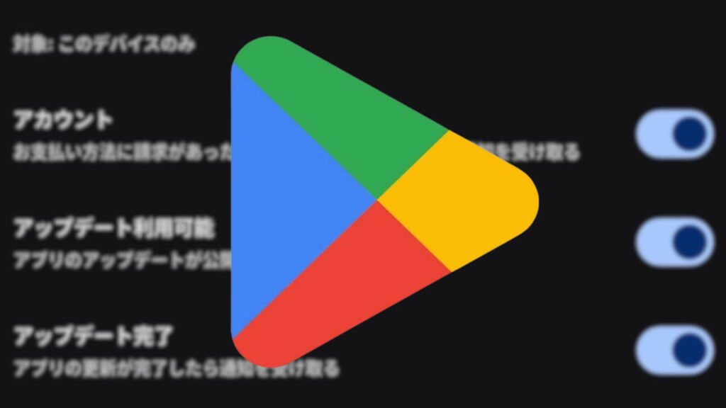 Android「Google Play ストア」アップデート完了通知新設 – Jetstream
