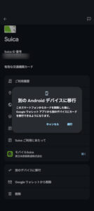 Android「Google ウォレット」Suica/PASMOデバイス間移行対応 – Jetstream