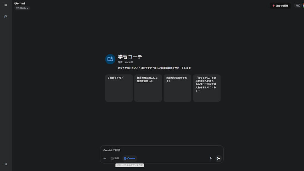 Gemini新機能「Gems with Canvas」展開 – Jetstream