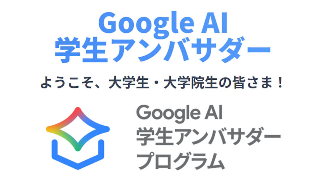 Google Japan、無料の「Google AI 大学生アンバサダープログラム」募集開始 – Jetstream