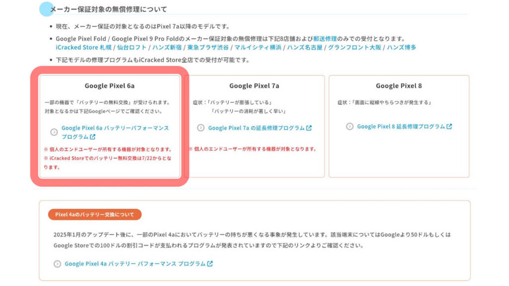 iCracked、Pixel 6a「バッテリーの無料交換」2025年7月22日（火）受付開始 – Jetstream