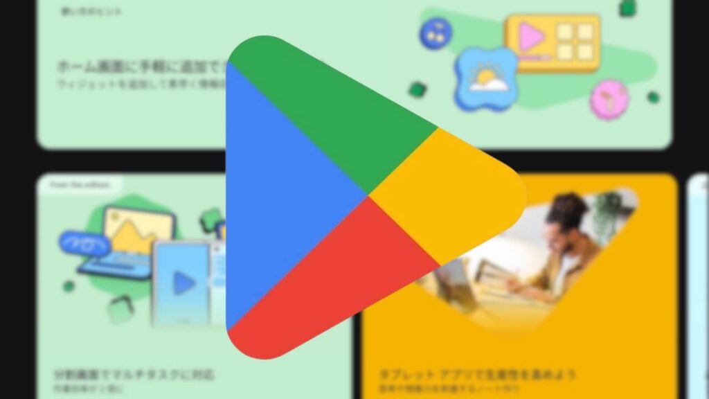 Google Play「Google Play コレクション」バナー登場 – Jetstream