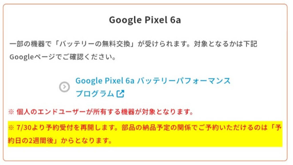 ただし2週間後。iCracked、Pixel 6a「バッテリーの無料交換」2025年7月30日（火）予約再開 – Jetstream