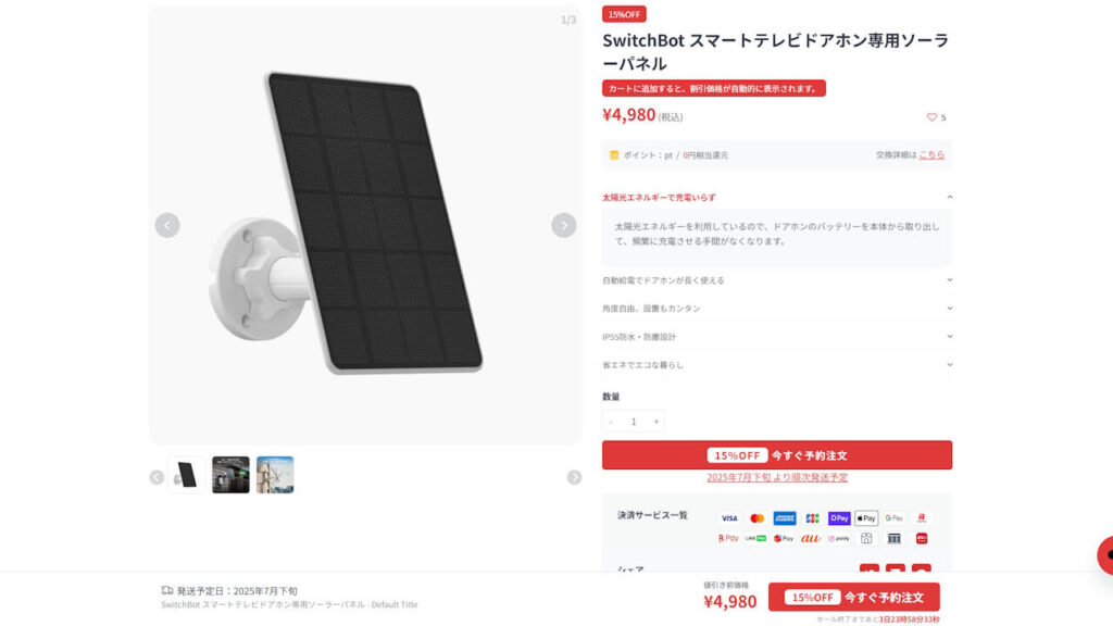 15%引き！「SwitchBot スマートテレビドアホン専用ソーラーパネル」ようやく予約開始 – Jetstream