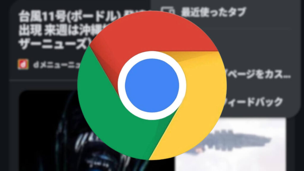 Android版Chrome「新しいページをカスタマイズ」設定刷新 – Jetstream