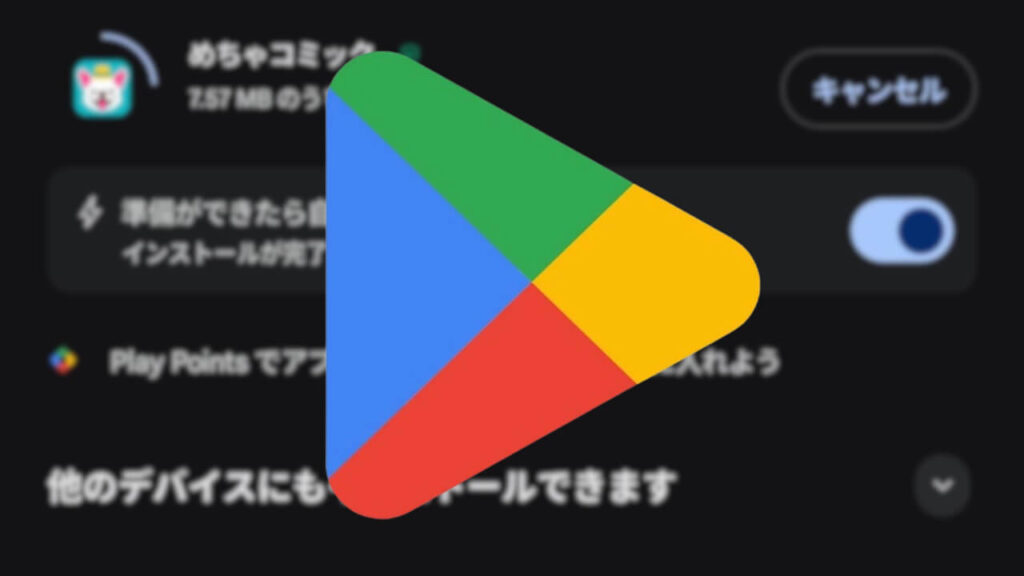 Android Google Play「準備できたら自動的に起動します」展開 – Jetstream
