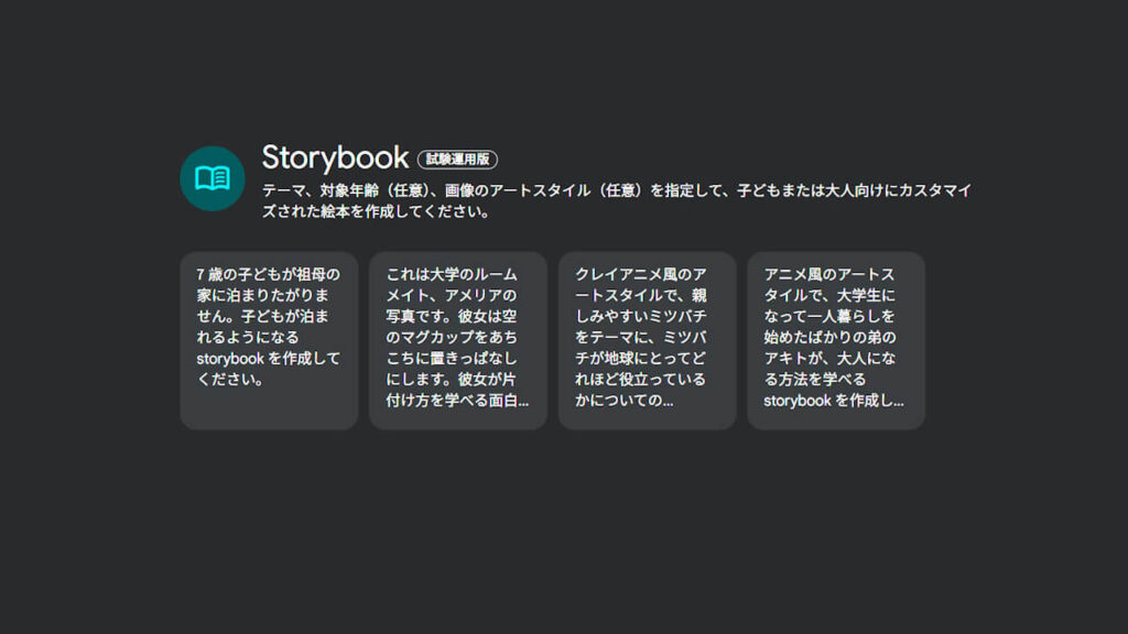 Gemini（Gem）新機能「Storybook」展開 – Jetstream