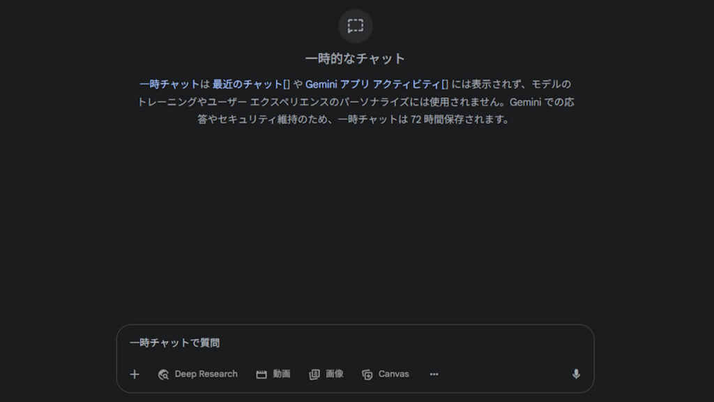 WEB版Gemini「一時的なチャット」展開開始 – Jetstream