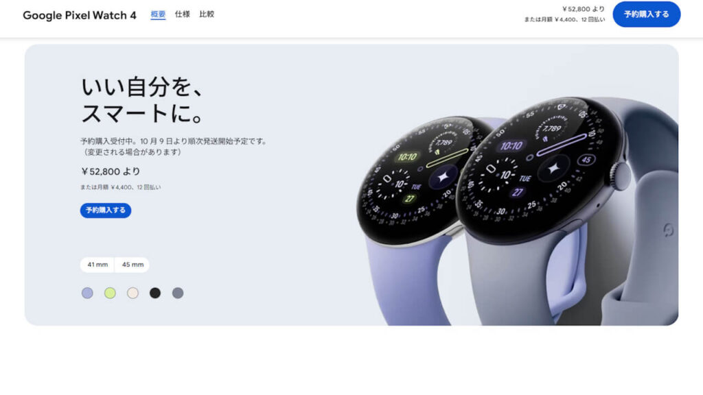 最大アップデート！「Google Pixel Watch 4」2025年10月9日（木）発売【Made by Google 2025 ...