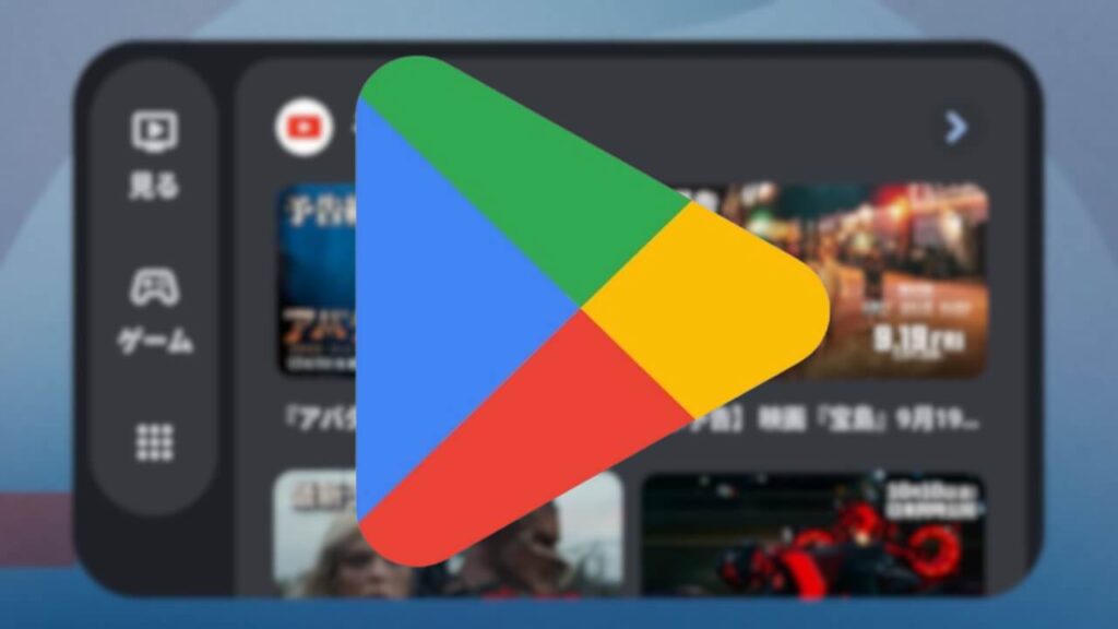 Android「Google Play コレクション」国内展開拡大 – Jetstream