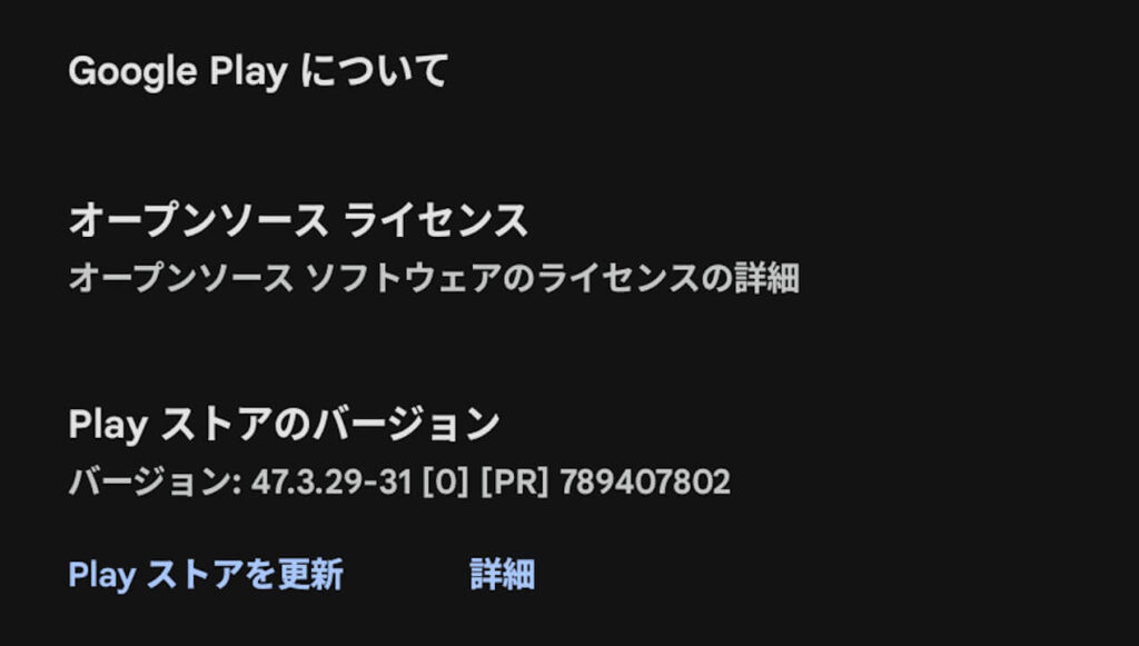 Android「Google Play ストア」v47.3配信【2025年8月4日（月）】 – Jetstream