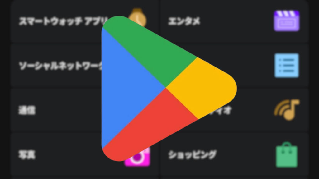 Android「Google Play ストア」カラフルアイコン検索タブUI広く展開 – Jetstream