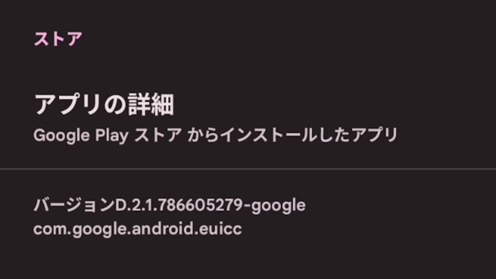 Android「SIM マネージャー」D.2.1.786605279-google配信 – Jetstream
