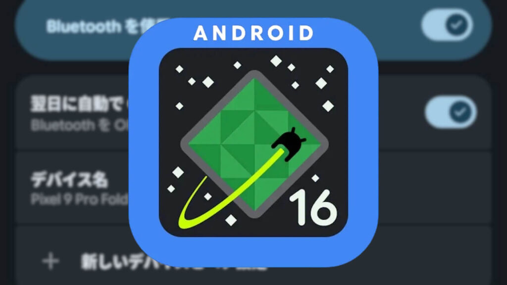 Android 16「翌日に自動で ON にする」Bluetooth設定新設 – Jetstream