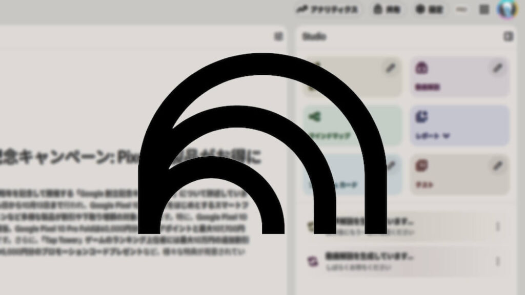 NotebookLM新Studioツール「フラッシュカード/クイズ」展開開始 – Jetstream