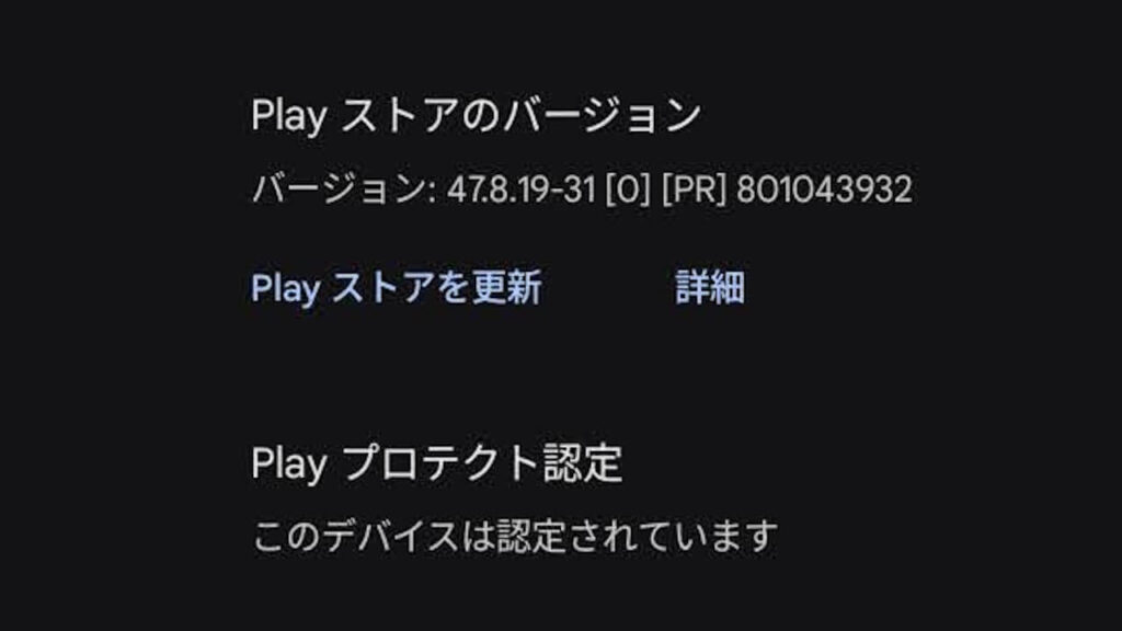 Android「Google Play ストア」v47.8配信【2025年9月5日（金）】 – Jetstream