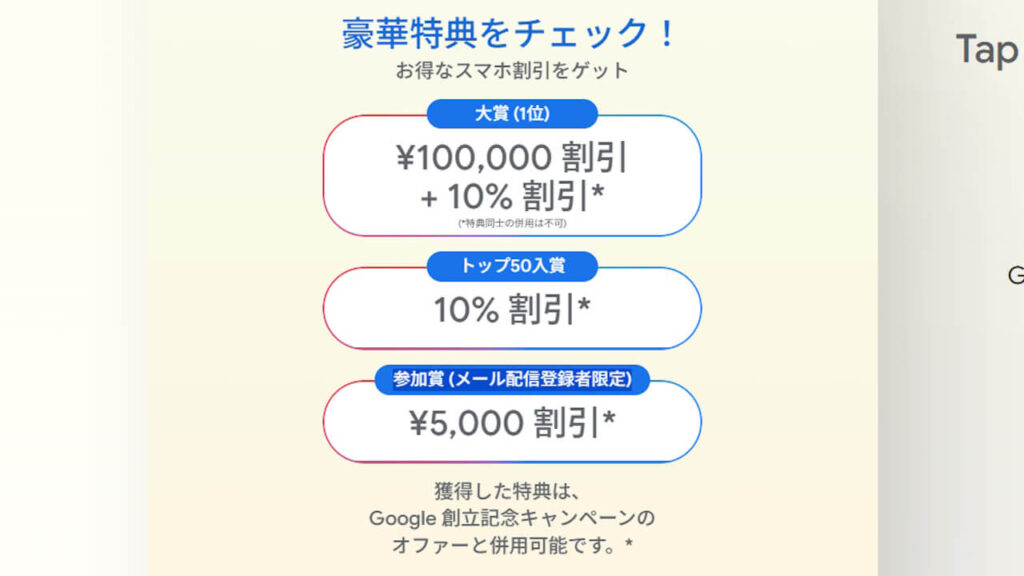 最終日！Google ストア「Tap Tower コンテスト」参加するだけで5000円引き特典獲得 – Jetstream