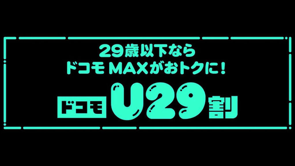 「ドコモU29割」勝手に解約不具合発生【2025年9月1日（月）】 – Jetstream