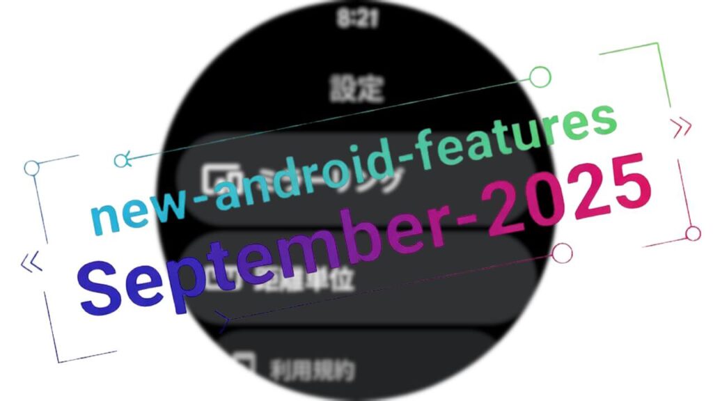 2025年9月版「New Android Features」 – Jetstream