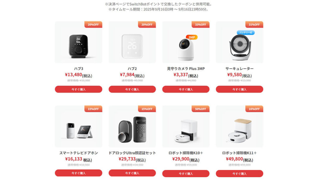 SwitchBot「24時間限定タイムセール」情報解禁【2025年9月16日（火）開催】 – Jetstream