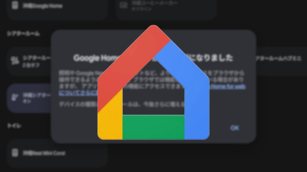 より便利に！WEB「Google Home」拡充操作展開 – Jetstream