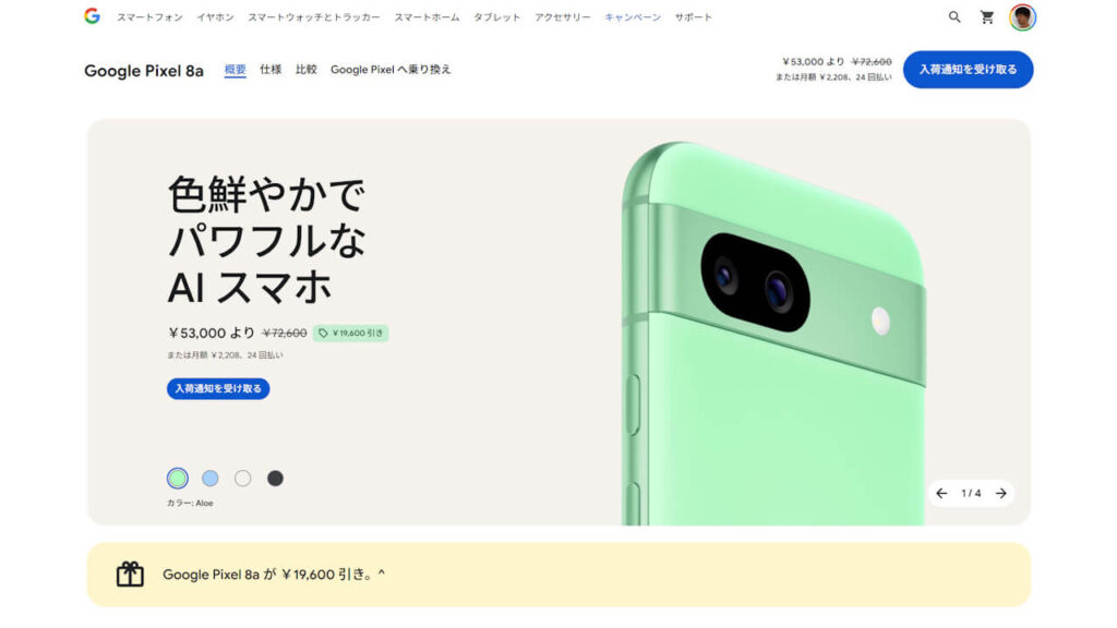 Pixel 8a再入荷待ち。Google ストア「Google 創立記念キャンペーン」開始一週間 – Jetstream