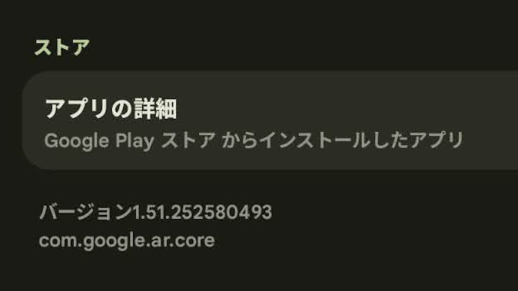「Google Play 開発者サービス（AR）」v1.51.252580493配信 – Jetstream