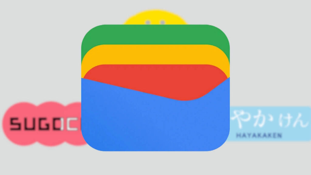 SUGOCA/manaca/はやかけん！「Google ウォレット」対応へ – Jetstream