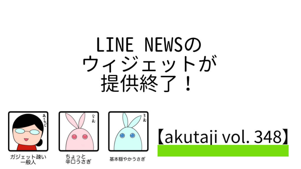LINE NEWSのウィジェットが提供終了！【akutaji Vol.348】 – Jetstream