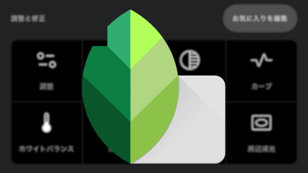 iOS「Snapseed」強力な写真編集機能導入【v3.5.0】 – Jetstream