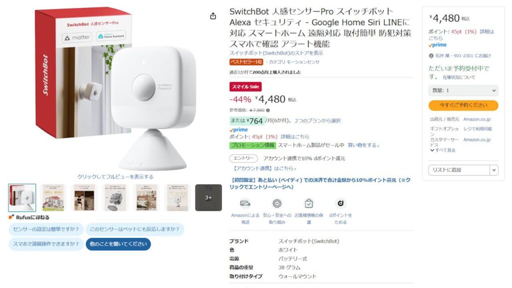 44%引き超絶特価！「SwitchBot 人感センサー Pro」Amazon予約受付中【スマイルSALE】 – Jetstream