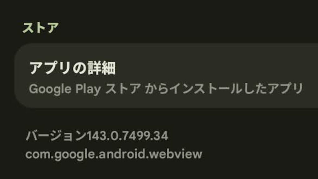 Androidシステムアプリ「AndroidシステムのWebView」v144.0.7559.3配信 – Jetstream