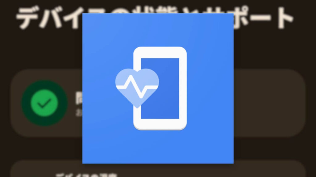 Pixel 6～9「デバイスの状態とサポート」展開【Pixel Drop】 – Jetstream