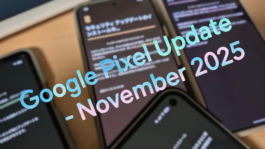 「Pixel 7a/8/8 Pro/8a」2025年11月月例アップデート配信 – Jetstream