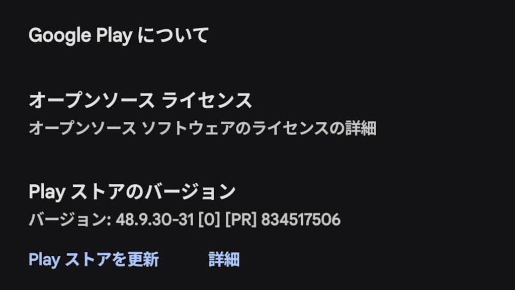 Android「Google Play ストア」v48.9配信【2025年11月24日（月）】 – Jetstream