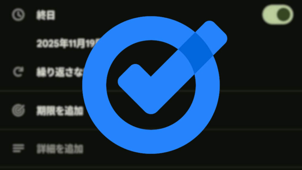 Google ToDo リスト/カレンダー「期限」解禁 – Jetstream