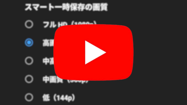 Android/iOS「YouTube」スマート一時保存の画質設定新設 – Jetstream