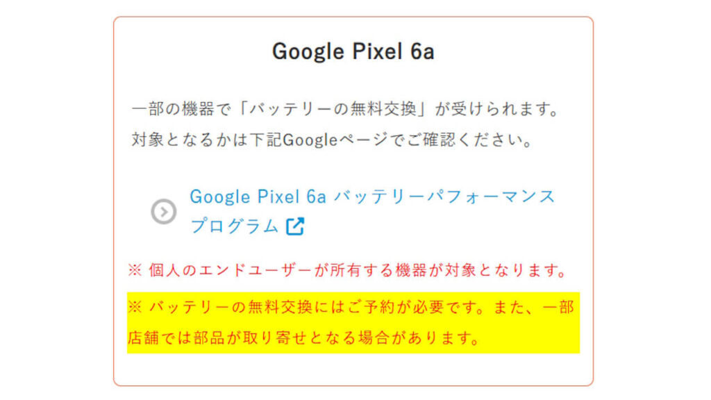 iCracked、Pixel 6a「バッテリーの無料交換」2週間後指定廃止 – Jetstream