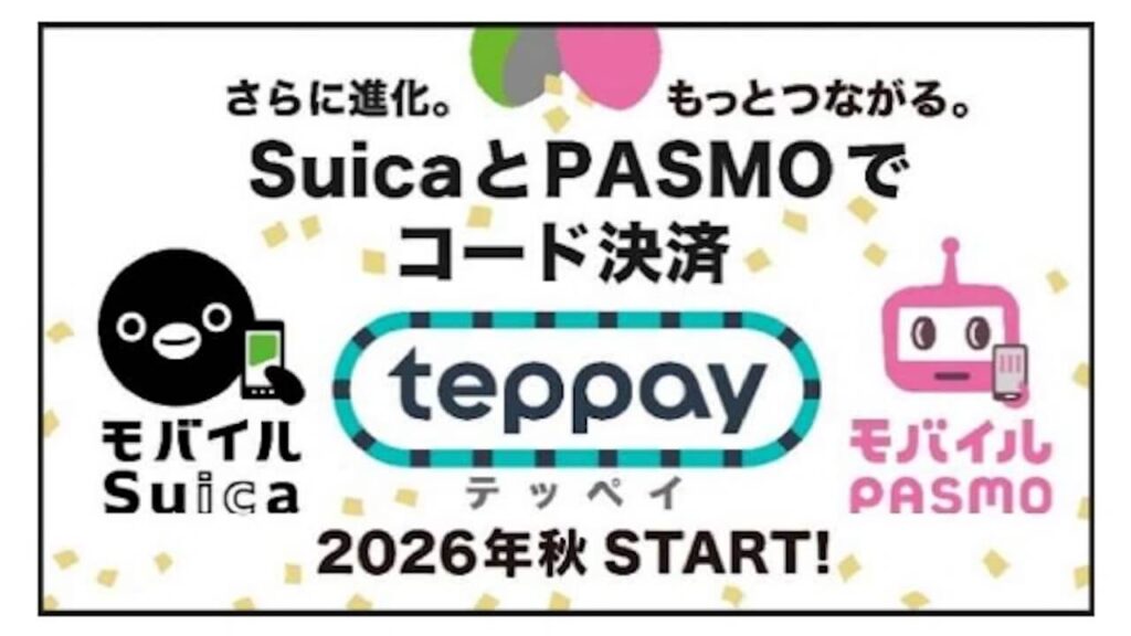 PASMOも！Suicaコード決済「teppay」2026年秋導入へ – Jetstream