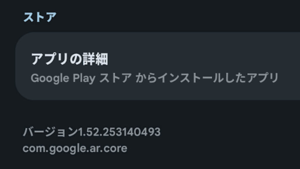 「Google Play 開発者サービス（AR）」v1.52.253140493配信 – Jetstream