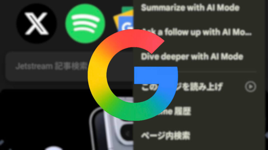 Android「Google」AI モードショートカット複数追加 – Jetstream