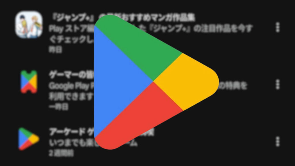 Android、Google Play ストア「通知と特典」新UI広く展開 – Jetstream