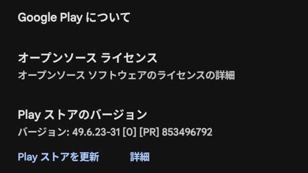 Android「Google Play ストア」v49.6配信【2026年1月13日（火）】 – Jetstream