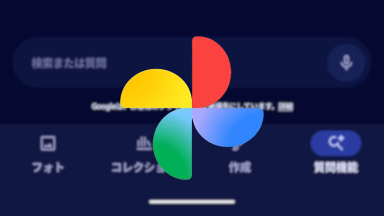 ようやく。Google フォト「Ask Photos」日本展開 – Jetstream