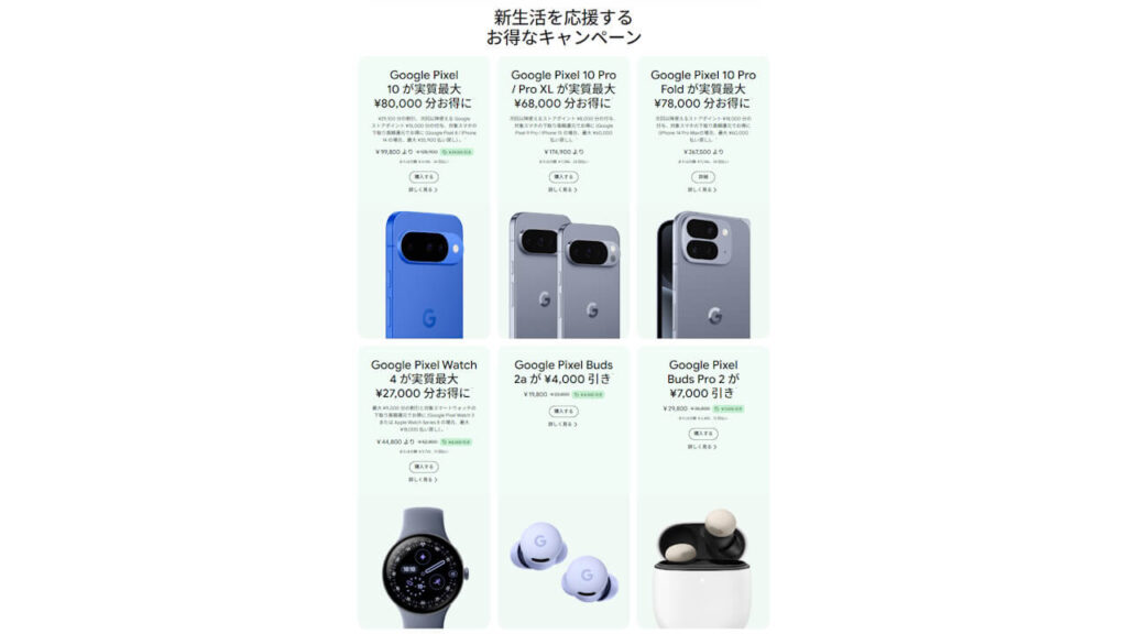 残り10日！Google ストア「新生活キャンペーン」【2026年3月31日（火）まで】 – Jetstream
