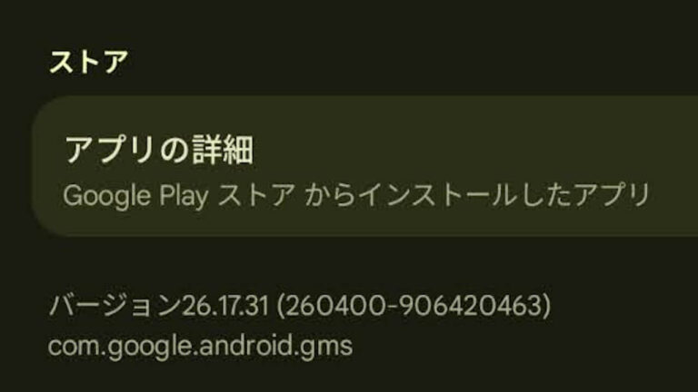 Android「Google Play開発者サービス」v26.17配信【2026年4月29日（水）】 – Jetstream