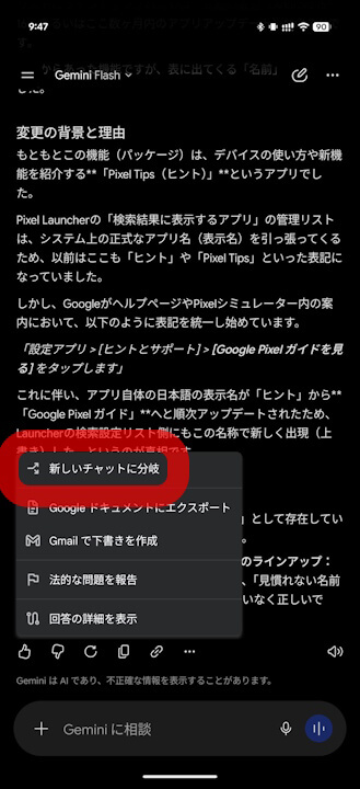 Gemini「新しいチャットに分岐」Android/iOS展開 – Jetstream